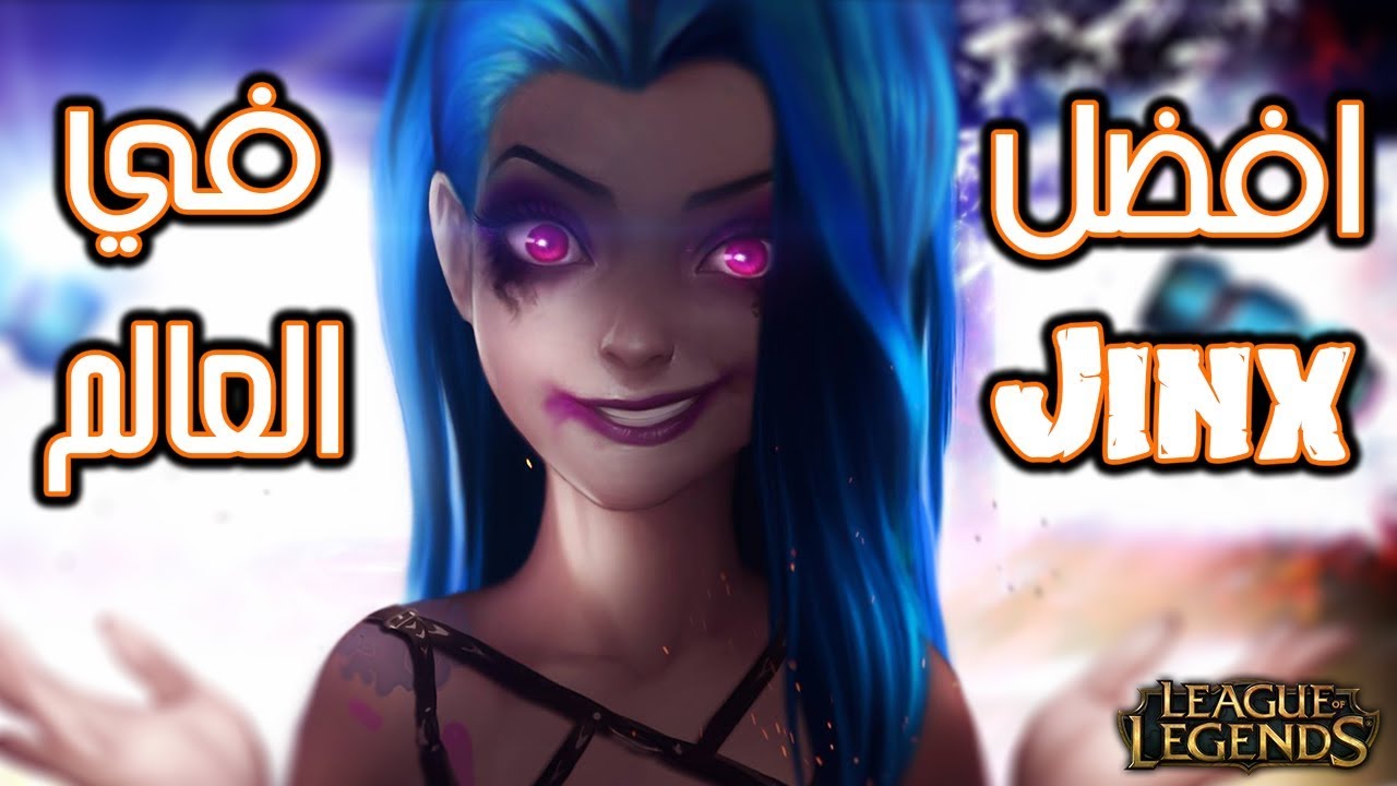 LoL | Road to Best "JINX " World #1 🔥 بداية سلسلة جديدة - YouTube