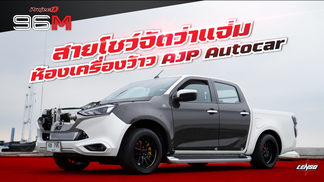 สายโชว์จัดว่าแจ่ม!! ห้องเครื่องว้าว AJP Auto Car - YouTube