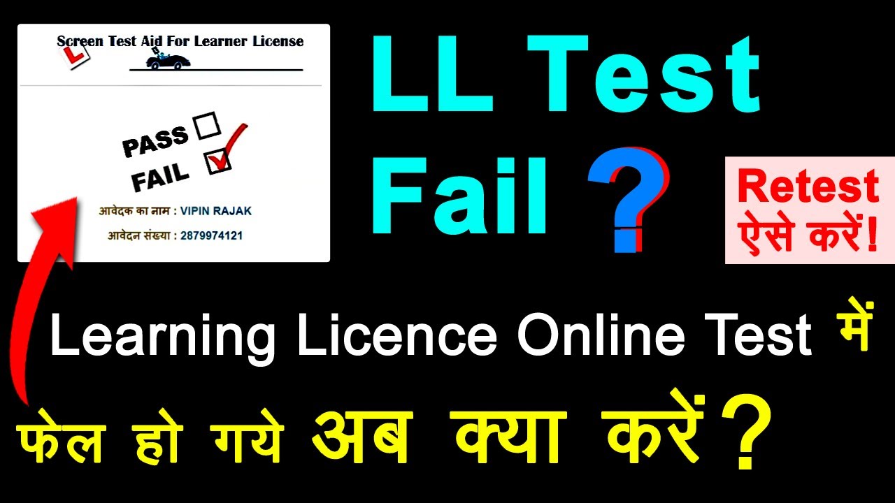 Learning Licence Online Test Me Fail Hone Ke Bad Retest Kare RTO LL learning-licence-online-test-me-fail-hone-ke-bad-retest-kare-rto-ll