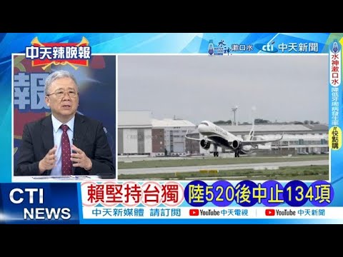 【每日必看】賴清德堅持台獨 陸520後中止134項｜陸斷ECFA 今生效 未來衝擊品項更多 20240615｜辣晚報 - YouTube