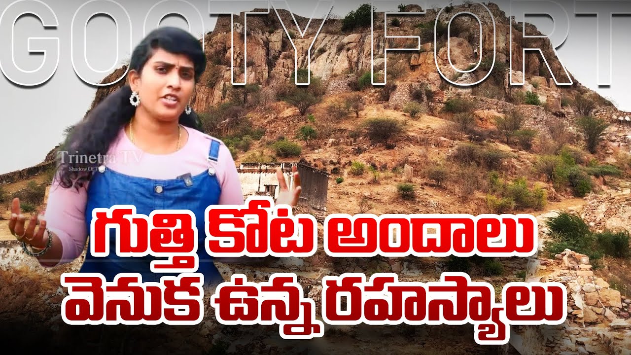 గుత్తి కోట అందాలు వెనుక ఉన్న రహస్యాలు | Gooty Fort Mystery & History ...