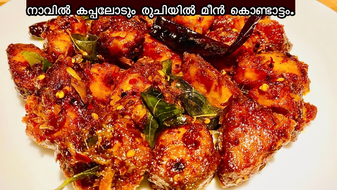 ഇതുപോലൊരു മീൻ കൊണ്ടാട്ടം ഉണ്ടെങ്കിൽ ആരായാലും ഒരു പറ ചോറ് കഴിച്ചു പോകും ...