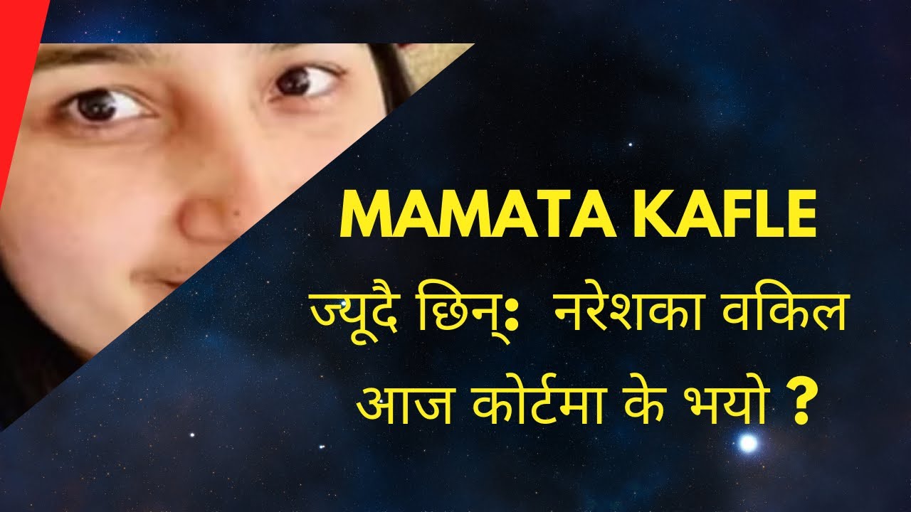 Mamata Kafle ज्यूदै छिन् : नरेशका वकिल ! आज कोर्टमा के भयो ? - YouTube