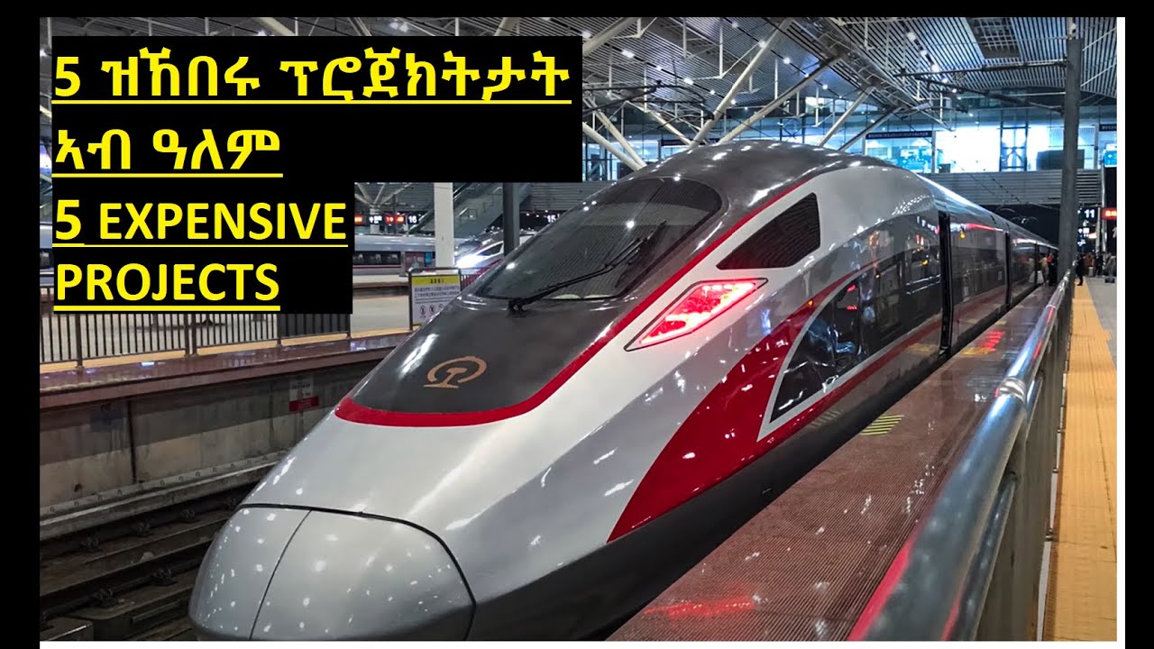 5 ዝኸበሩ ፕሮጀክትታት'ዛ ዓለም TOP 5 MOST EXPENSIVE PROJECTS - YouTube