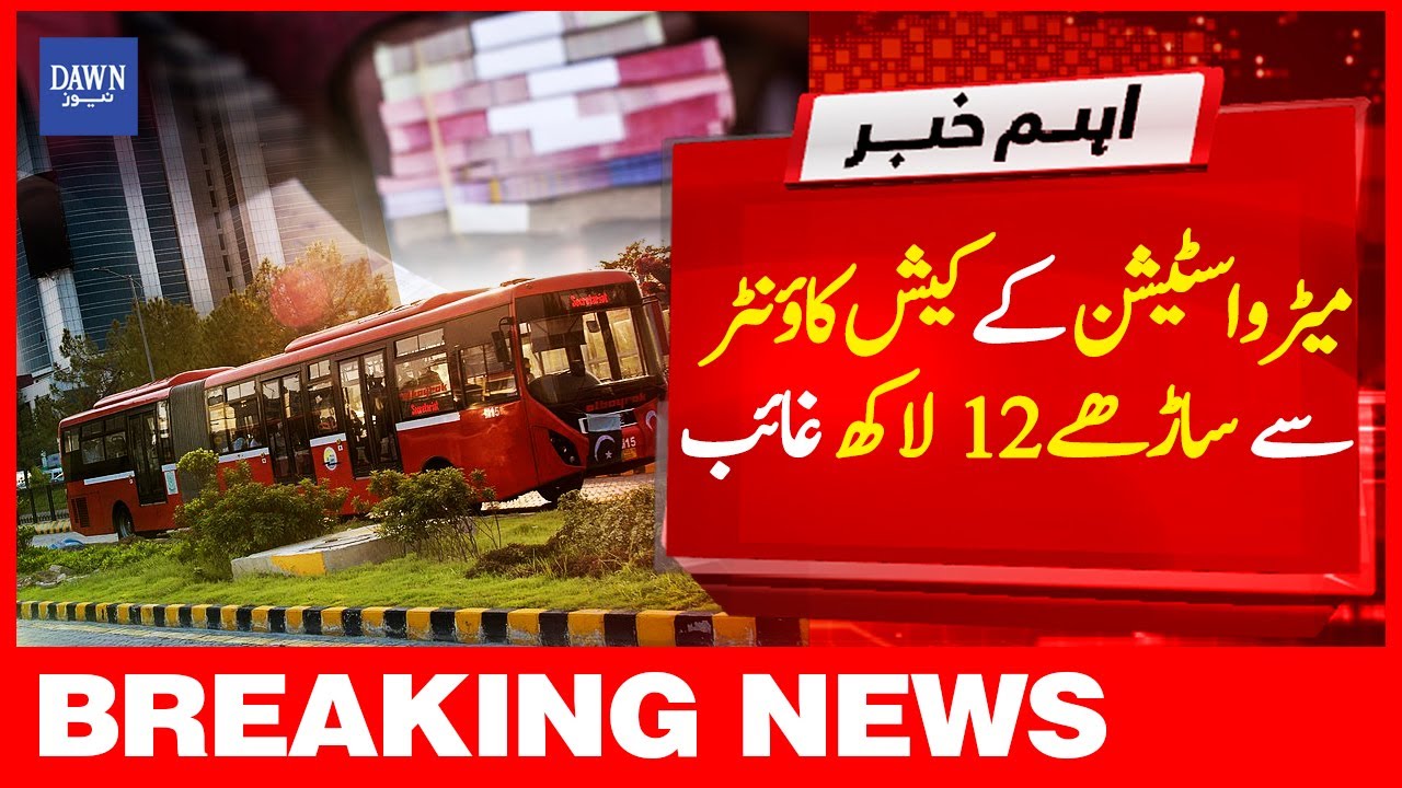 Metro Station Kay Cash Counter Se Sary 12 Lakh Ghayab | Breaking News ...