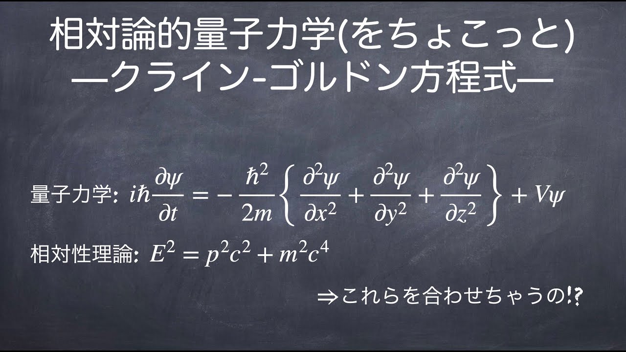 相対論的量子力学をちょこっと クライン ゴルドン方程式 Youtube