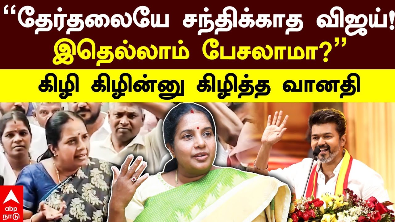 Vanathi Slams Vijay | ”தேர்தலையே சந்திக்காத விஜய்!இதெல்லாம் பேசலாமா ...