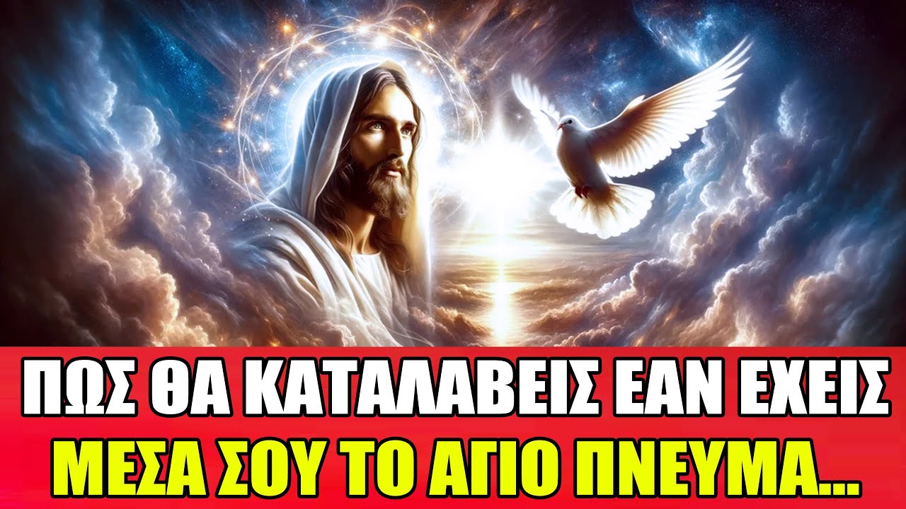 [ΑΚΟΥΣΕ ΤΟ ΚΑΙ ΜΕΤΑ ΔΟΚΙΜΑΣΕ ΤΟ..] Μόνο έτσι θα καταλάβεις εάν το Άγιο ...