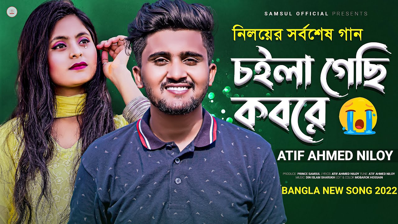 আতিফ আহমেদ নিলয়ের সর্বশেষ গান 😭 Coila Geci Kobore | চইলা গেছি কবরে ...