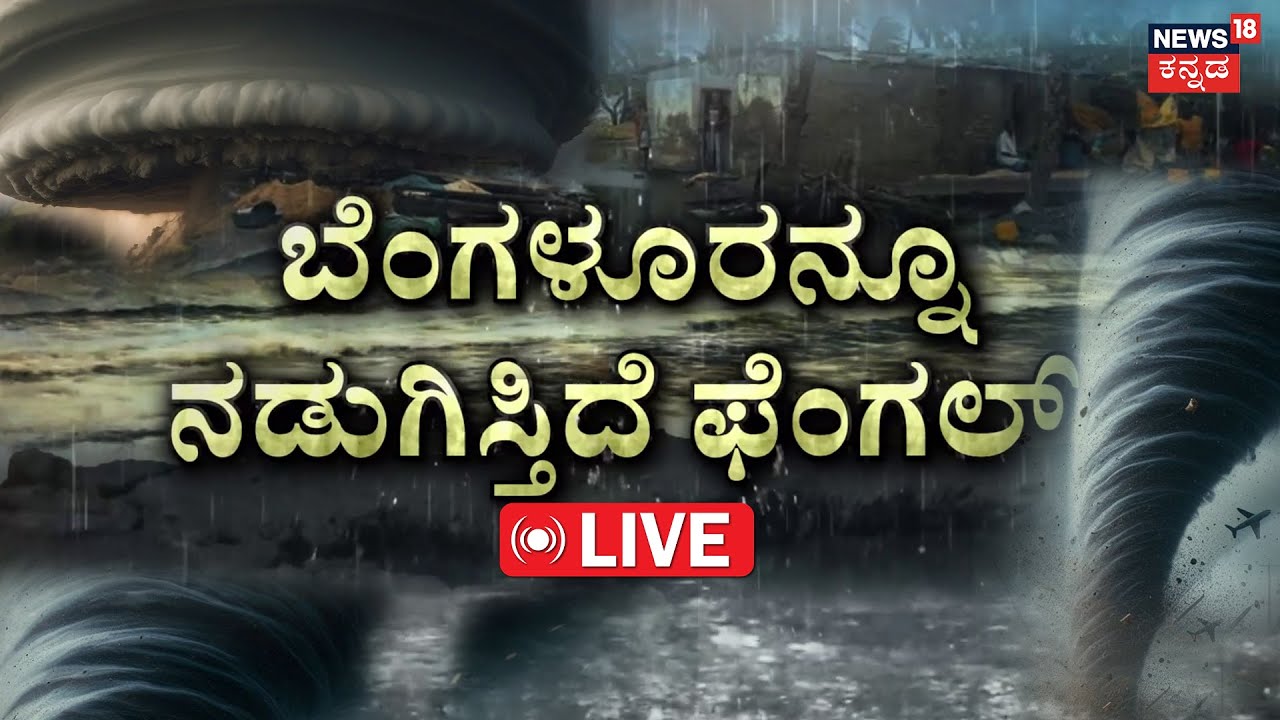 LIVE | Cyclone Fengal ''Yellow alert'' in Bangalore | ಮಹಾ ಪ್ರವಾಹಕ್ಕೆ ...