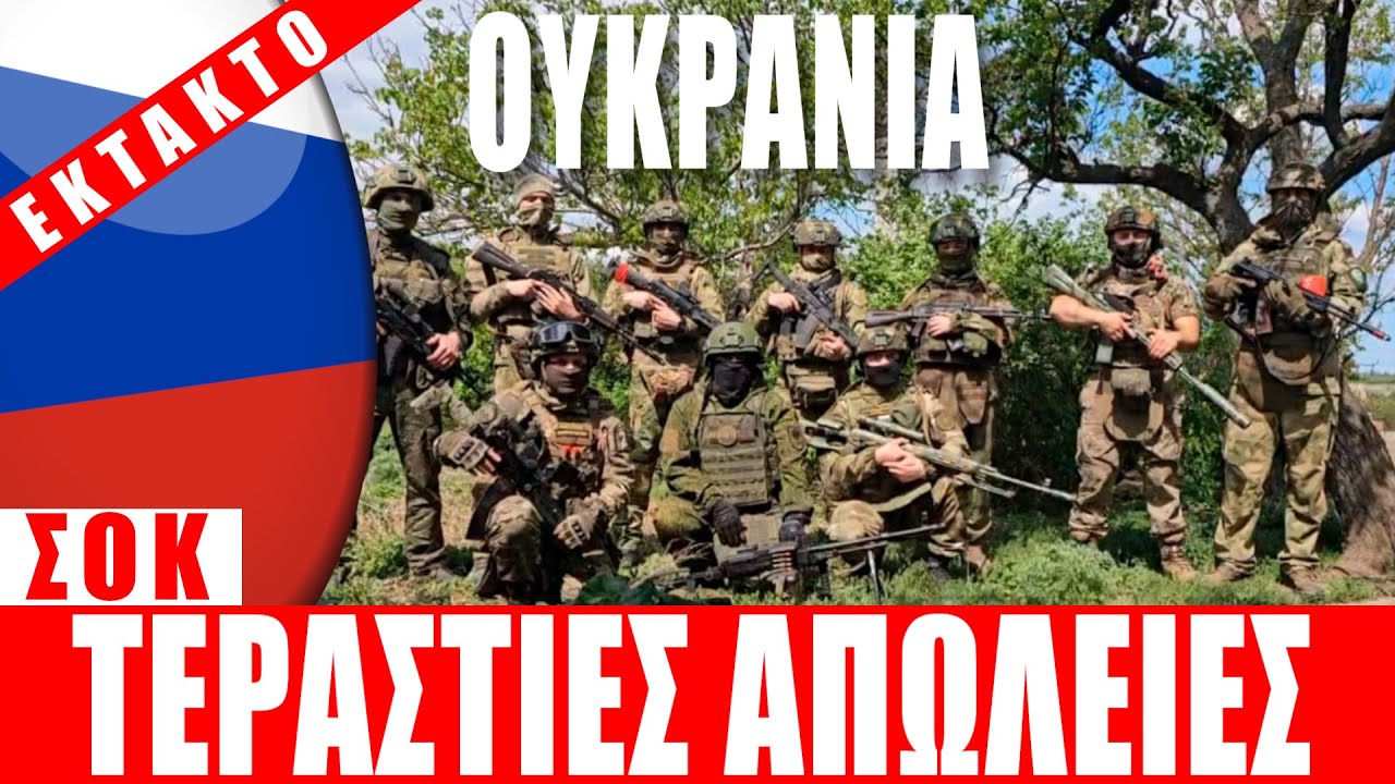 ΕΚΤΑΚΤΟ | ΟΥΚΡΑΝΙΑ | ΣΟΚ: Ανακοινώθηκαν τεράστιες απώλειες... - (7.5. ...
