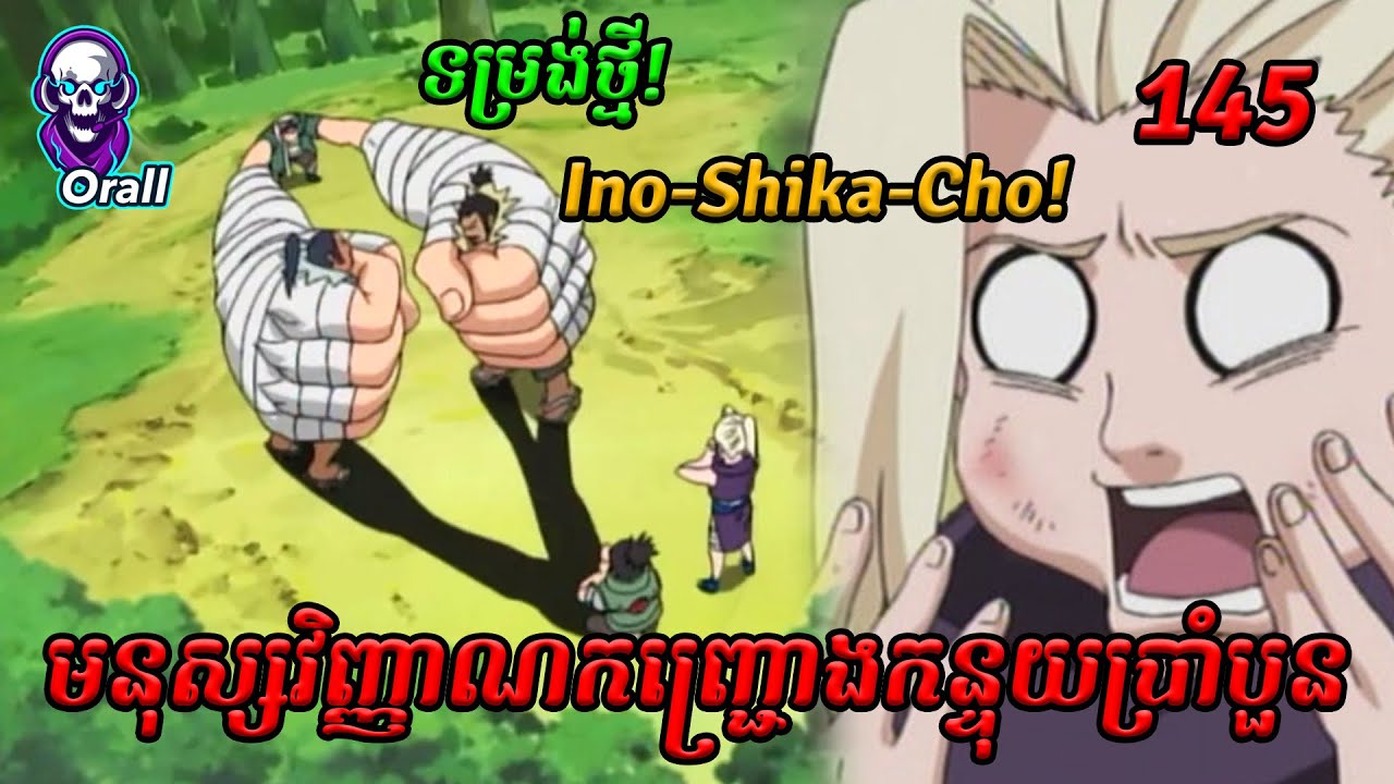 Naruto មនុស្សវិញ្ញាណកញ្ជ្រោងកន្ទុយប្រាំបួន 145 | សម្រាយរឿង Anime ...