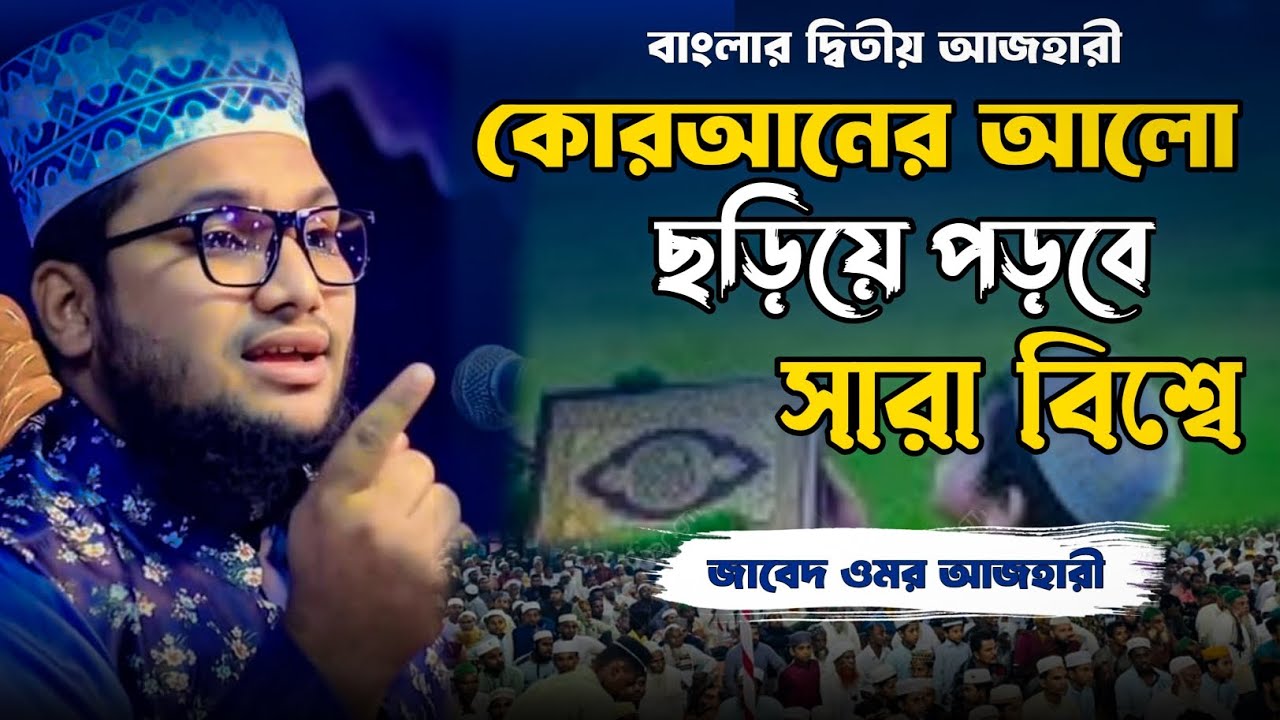 কোরআন কে কেউ থামিয়ে রাখতে পারবে না। জাবেদ ওমর আজহারী। Bangla waz ...