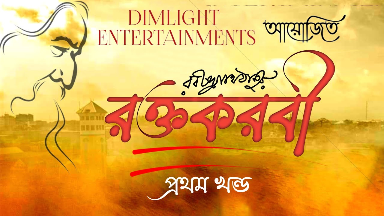 ROKTOKOROBI II RABINDRANATH TAGORE II DIMLIGHT AUDIO STORY - YouTube