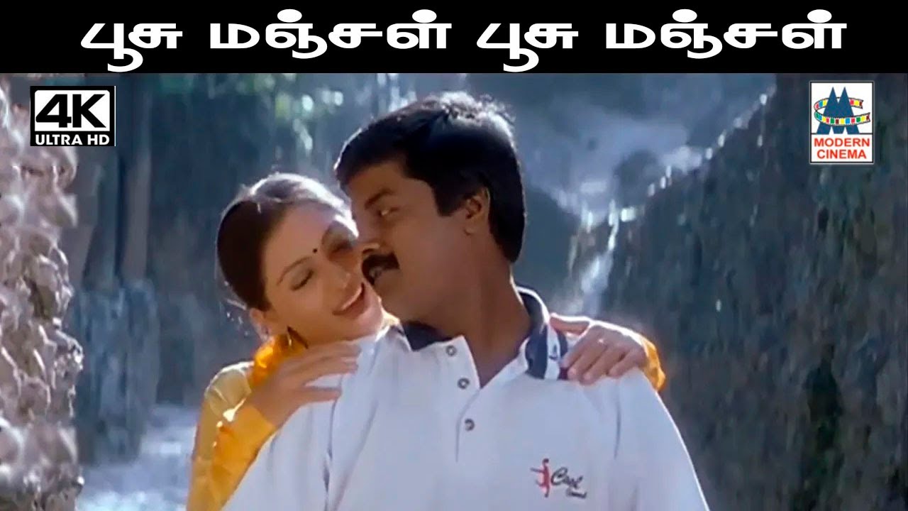 Poosu Manjal Song தேவா இசையில் அனுராதா பாட்வால் பாடிய பாடல் பூசு மஞ்சள் ...