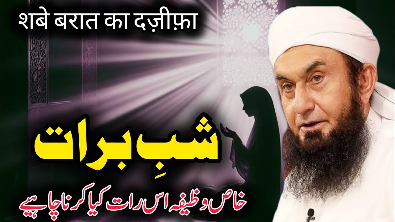shab e barat || shab e barat ki rat ibadat || Molana tariq jameel - YouTube