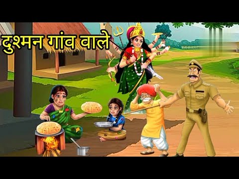 दुश्मन गांव वाले ll Hindi kahani ll शिक्षाप्रद कहानी ll Naitik ...