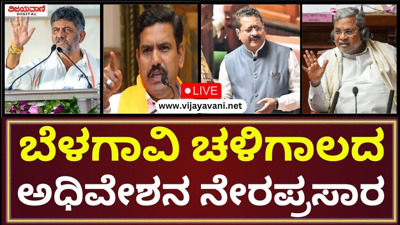 🔴LIVE: Winter Session 2024 | ಬೆಳಗಾವಿ ಚಳಿಗಾಲದ ಅಧಿವೇಶನ 2024 ನೇರಪ್ರಸಾರ ...