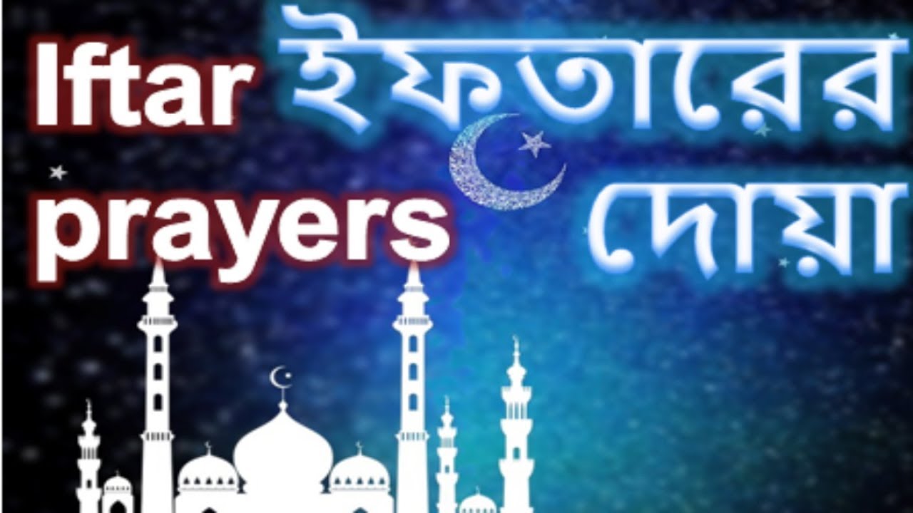 ইফতারের দোয়া - Iftar prayers - iftar er doa - ইফতার এর দোআ - iftar doa ...