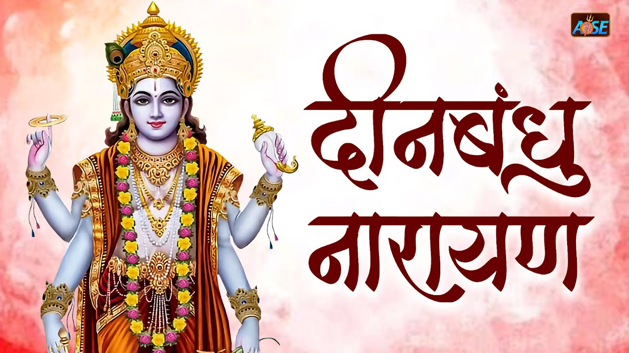 Vishnu Bhagwan Ji Ke Bhajan - दीनबंधु नारायण | Deenbandhu Narayan ...