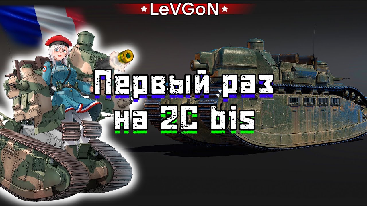 🤓ПЕРВЫЙ ВЗГЛЯД на 2C bis💥Французкое чудовище AVRE на БРе 1.7 против ...