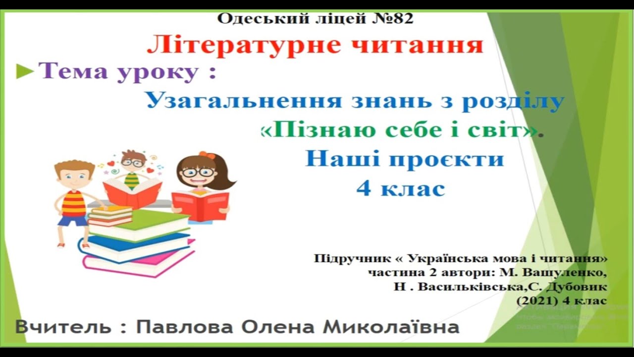Урок літературного читання 4 клас Узагальнення знань з розділу Youtube
