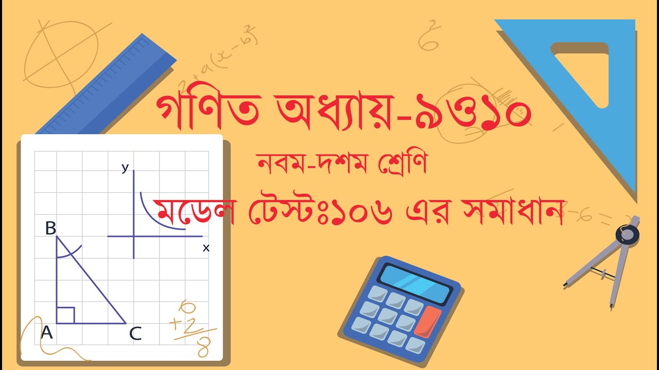 SSC Math Chapter 9 & 10 / Model Test-106 Solve Class - YouTube
