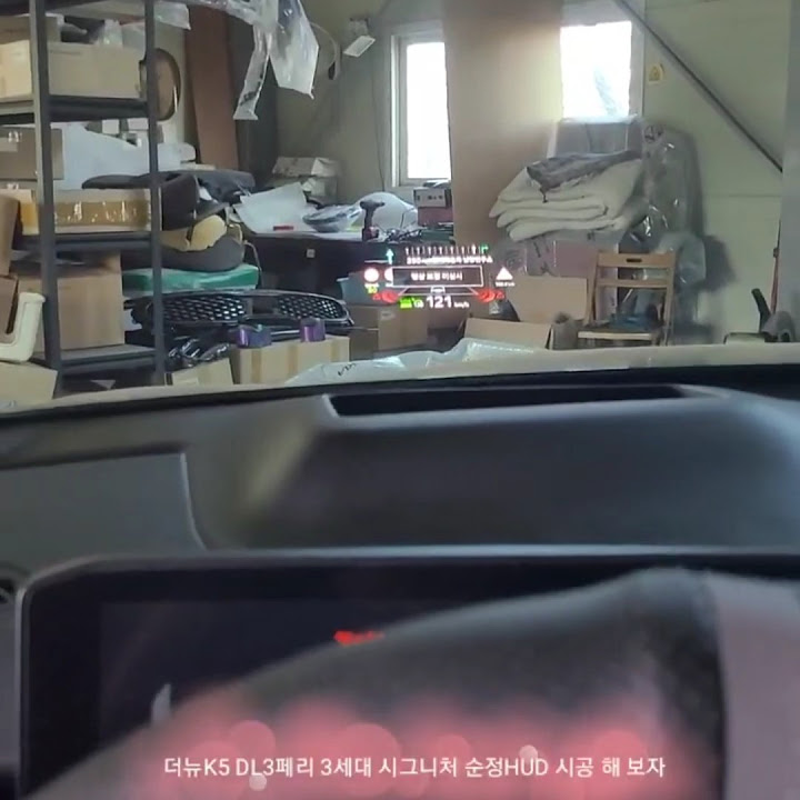 더뉴K5 DL3페리 3세대 시그니처 순정 HUD 장착하기 #더뉴K5페리 #DL3페리 #순정HUD #시그니처 - YouTube