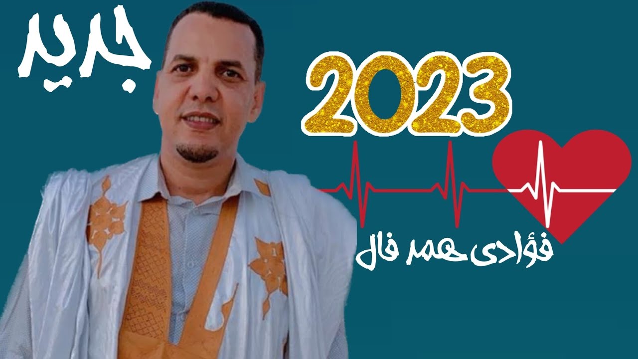 فؤادي ولد همد فال | العمدة محمد امهيدي راعيه | نشيد جديد Vouadi Ould ...