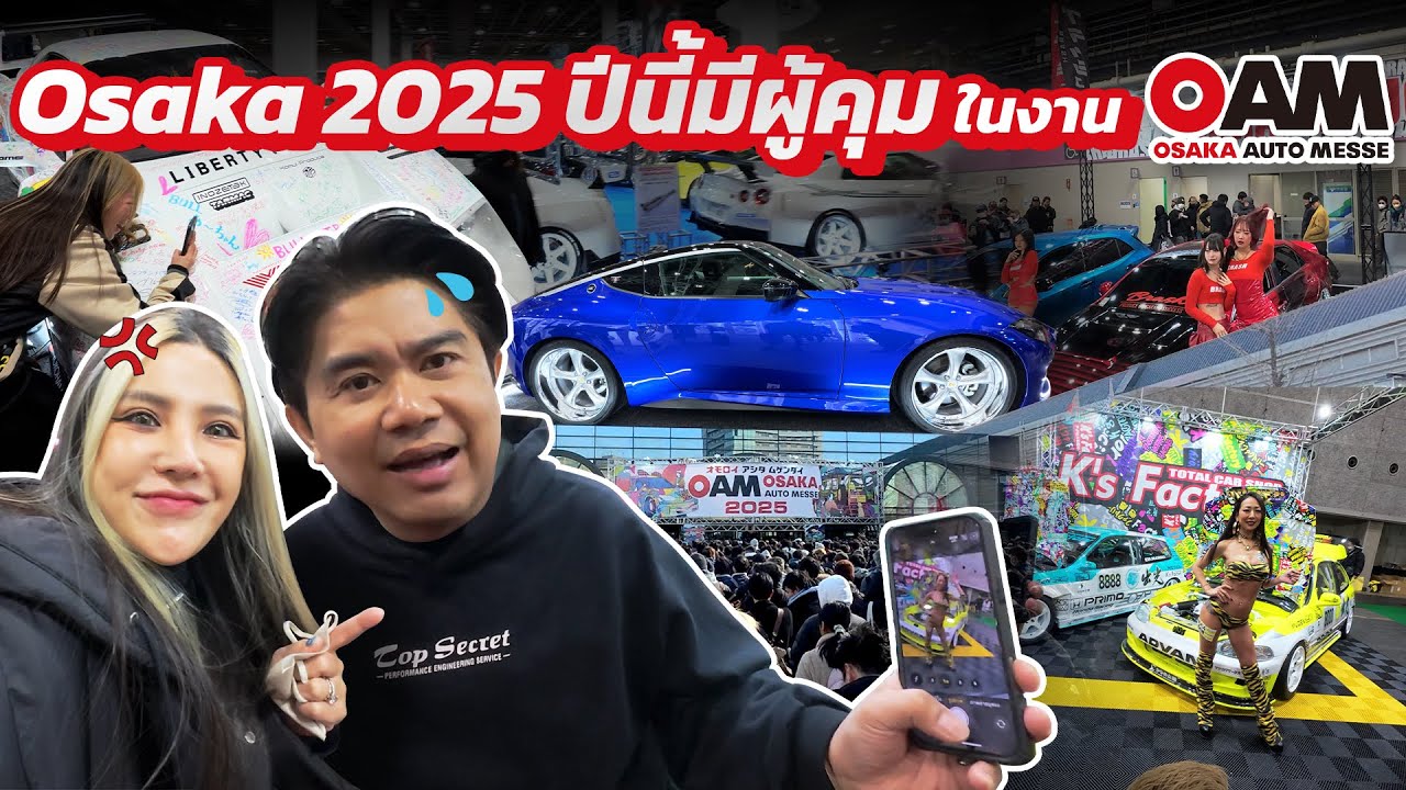 ไปกันต่อ กับงาน Osaka Auto Messe 2025 ปีนี้รถเยอะ แถมผมมีมือกล้องรับ ...