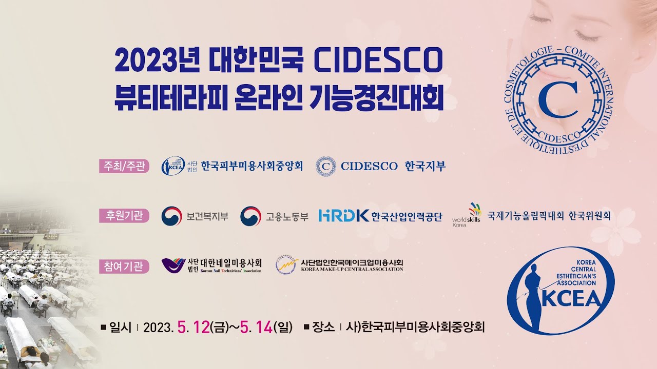 [5월 12일 경기] 2023년 대한민국 CIDESCO 뷰티테라피 온라인 기능경진대회 - YouTube