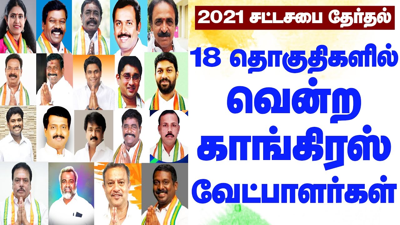 TN Congress MLAs List 2021 | 2021 சட்டசபை தேர்தலில் வெற்றி பெற்ற 18 ...