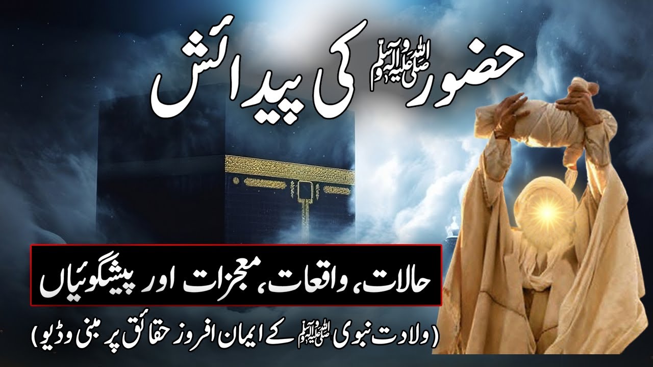 Birth of Prophet Muhammad ﷺ || Hazrat Muhammad SAW Ki Paidaish || ولادت ...