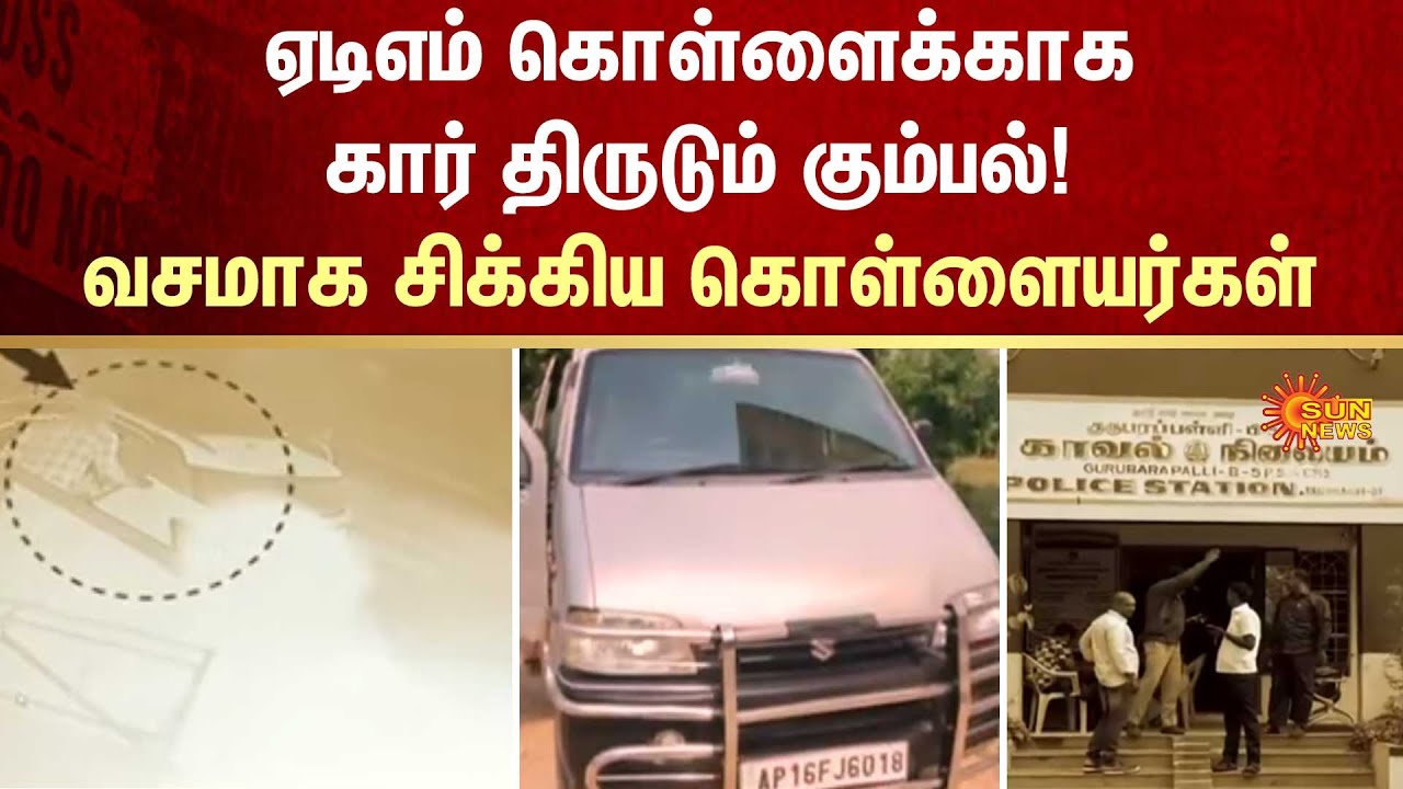 Gang Arrested | Car thieves | ATM robbery | caught in the act | FIR ...