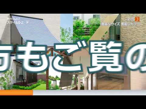 【LIXIL】1DAYリフォームはまかせんしゃい！/スタイルシェード編その3「豊富なサイズ、豊富なカラー」 - YouTube