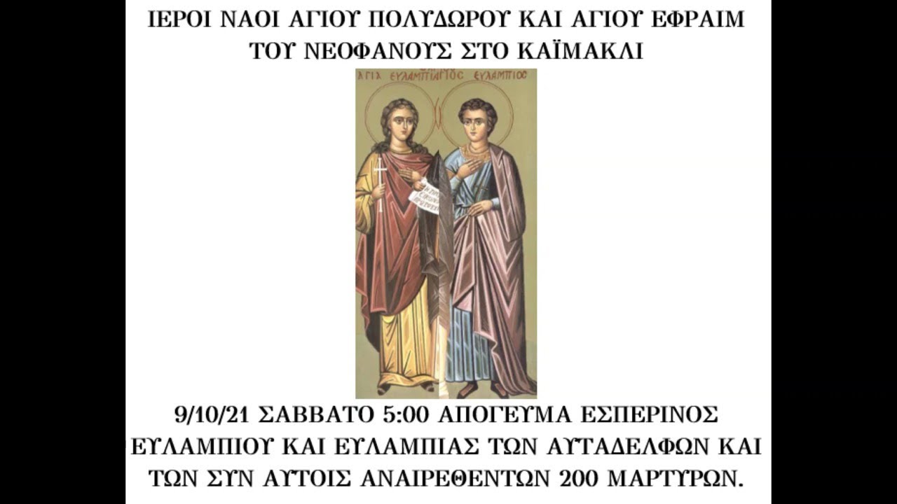 9/10/21 ΣΑΒΒΑΤΟ 5:00 ΑΠΟΓΕΥΜΑ ΕΣΠΕΡΙΝΟΣ-ΕΥΛΑΜΠΙΟΥ ΚΑΙ ΕΥΛΑΜΠΙΑΣ ΤΩΝ ...