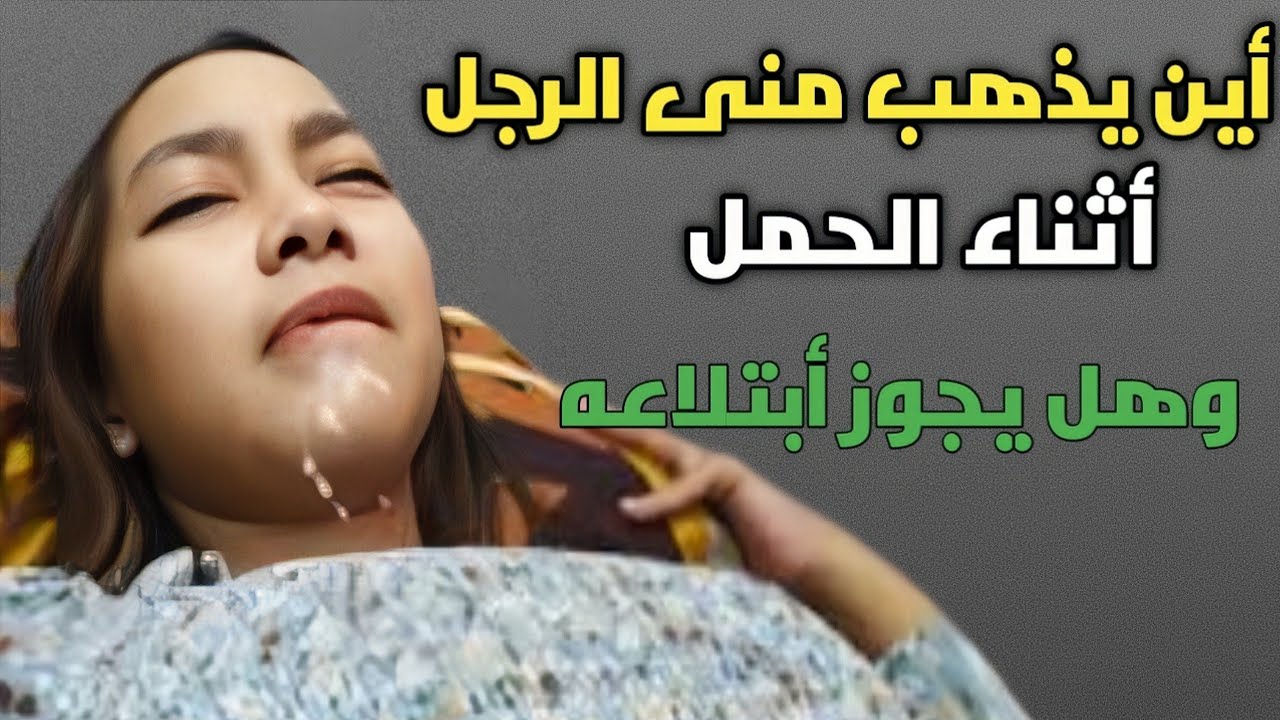 من اين يأتى مـنى الرجل وماء المرأة ؟ واين يذهب المنى اثناء حمل المرأة