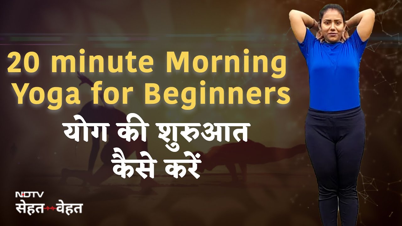 20 minute Yoga for Beginners : योग शुरुआत कैसे करें | How to start yoga ...