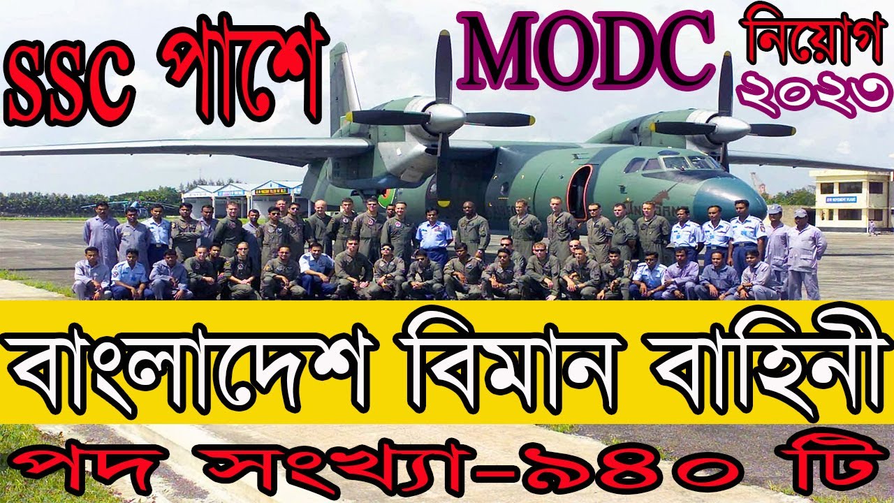 বিমান বাহিনীতে MODC সৈনিক পদে বিশাল নিয়োগ ২০২২|Airforce MODC ...