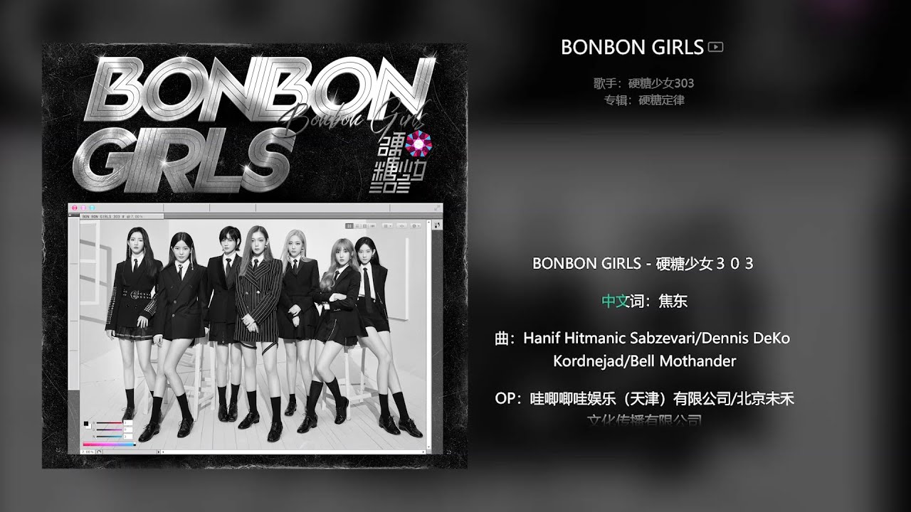 BONBON GIRLS 303 - BONBON GIRLS Song Lyrics Sales 硬糖少女303 歌曲 歌词 团切销量 ...