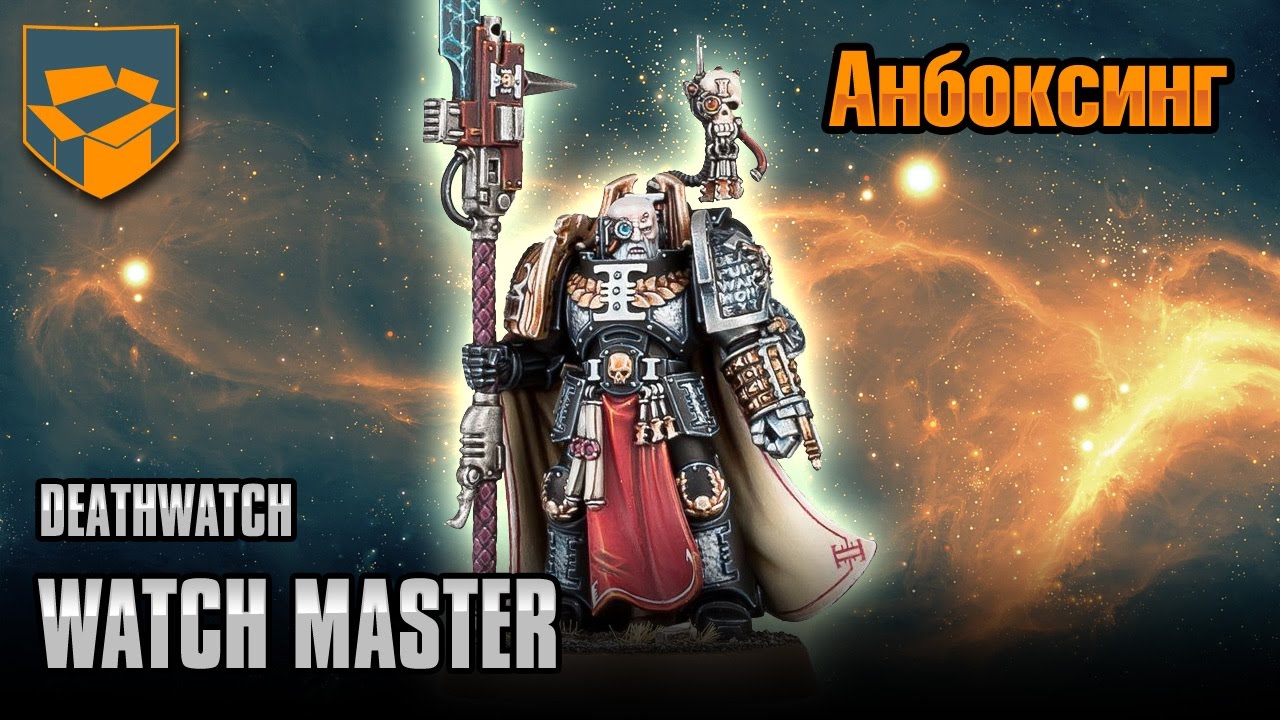 Анбоксинг - Deathwatch Watch Master - YouTube