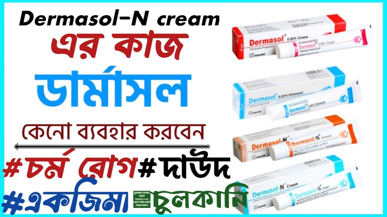 Dermasol-N Ointment এর কাজ। দাউদ, চর্মরোগ, একজিমা, চুলকানি। - YouTube