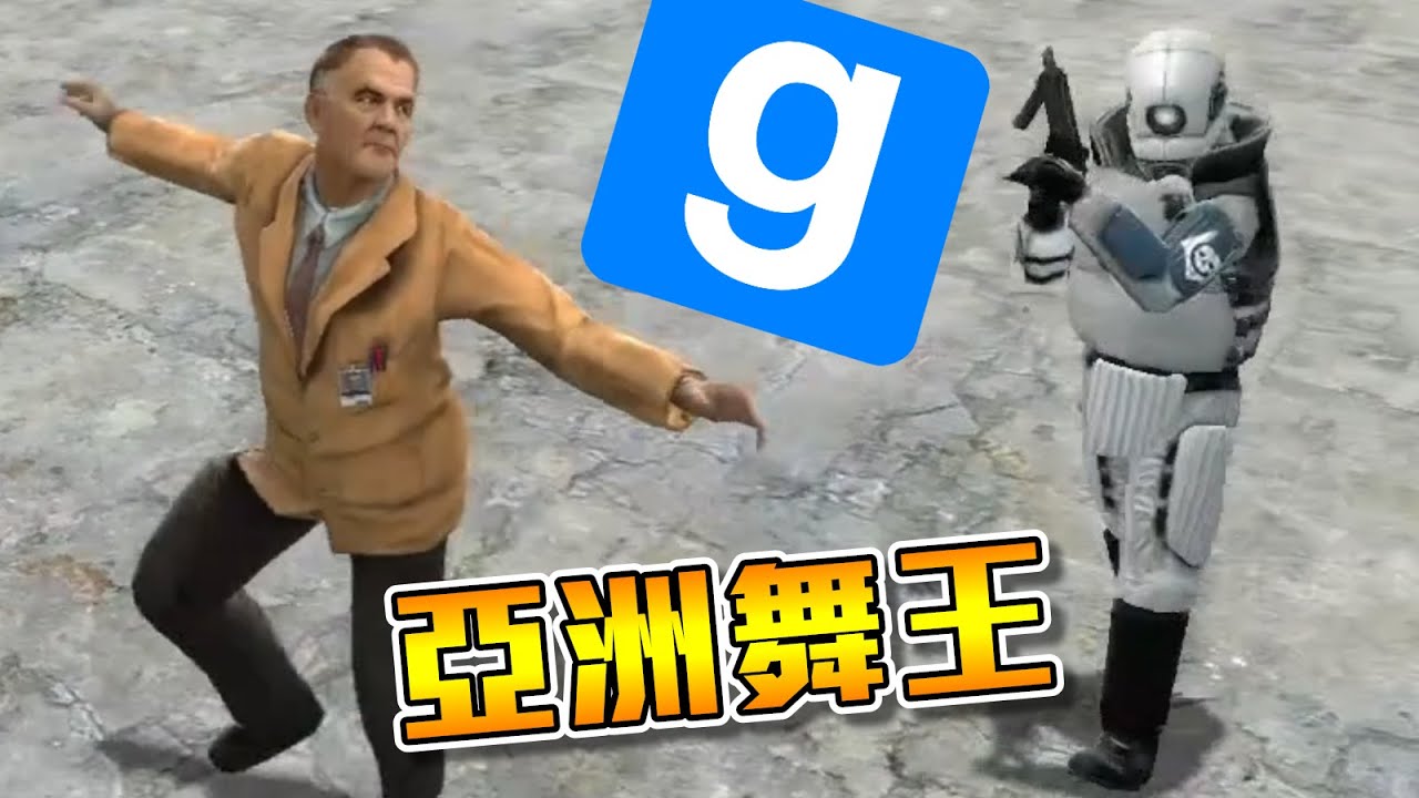 【沁欸】GMod 第一次玩這遊戲！在鬼面前跳舞？ - YouTube