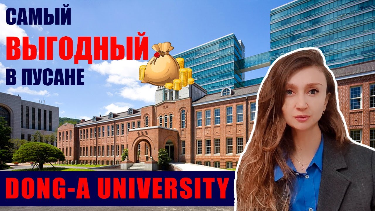 Университет Dong-A - выгодный университете в Пусане, Корея - YouTube