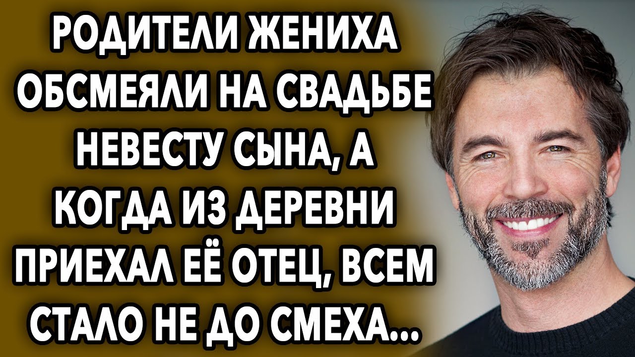 Родители жениха обсмеяли на свадьбе невесту сына а когда из деревни