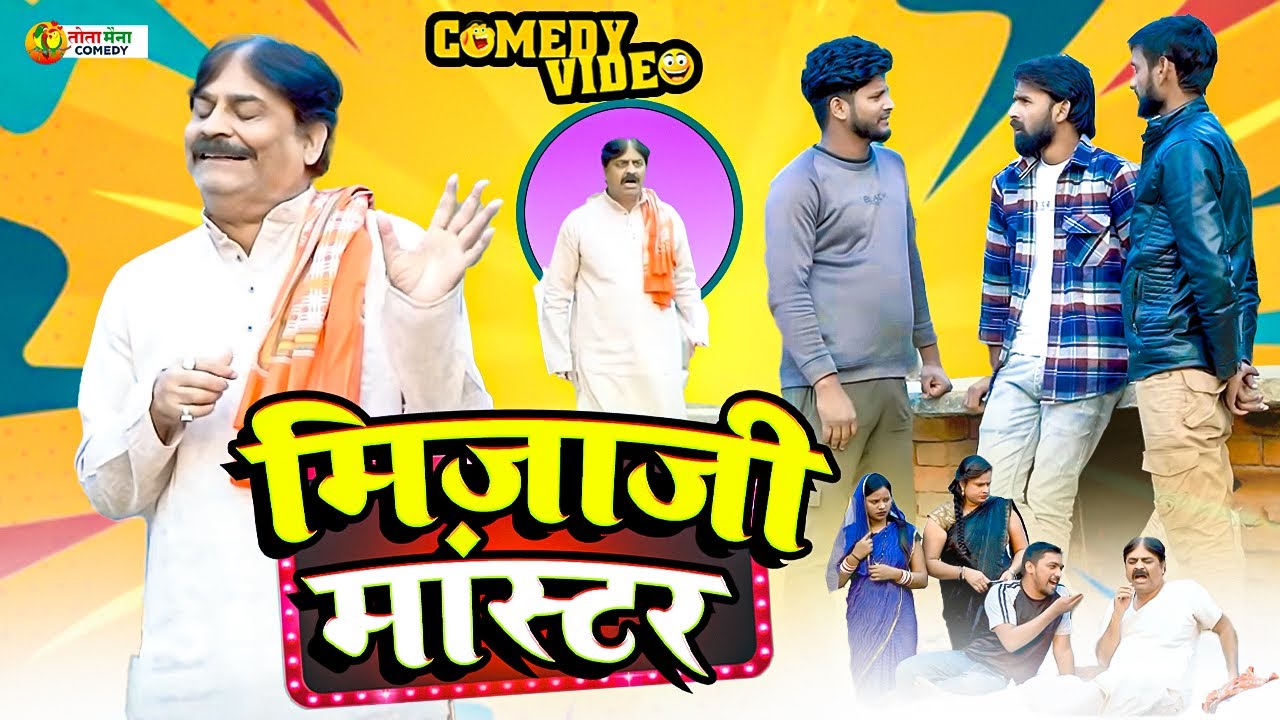 #comedy | मिज़ाजी मास्टर | Mijaji Master | #Anand Mohan | #Manish Babu ...