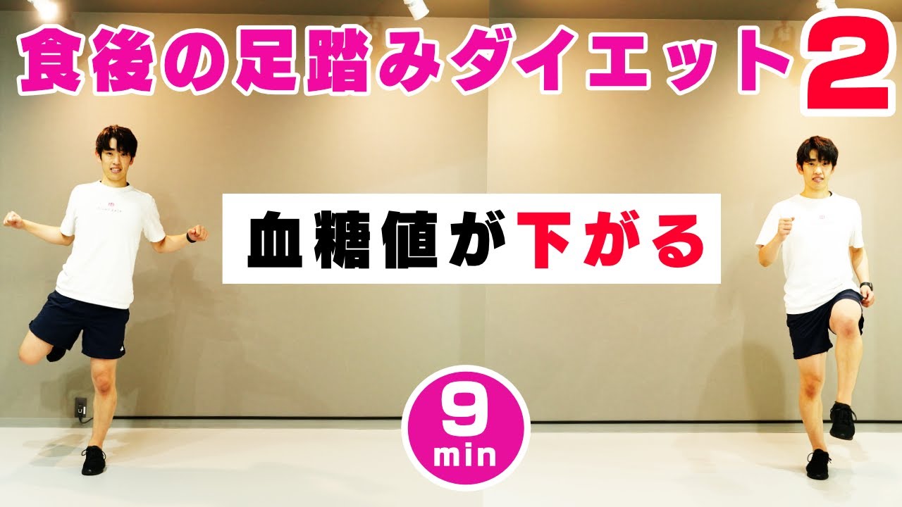 【室内散歩】血糖値を下げる足踏み運動と有酸素8種目で痩せやすい体を作ろう【食後の運動でダイエット2】 Youtube