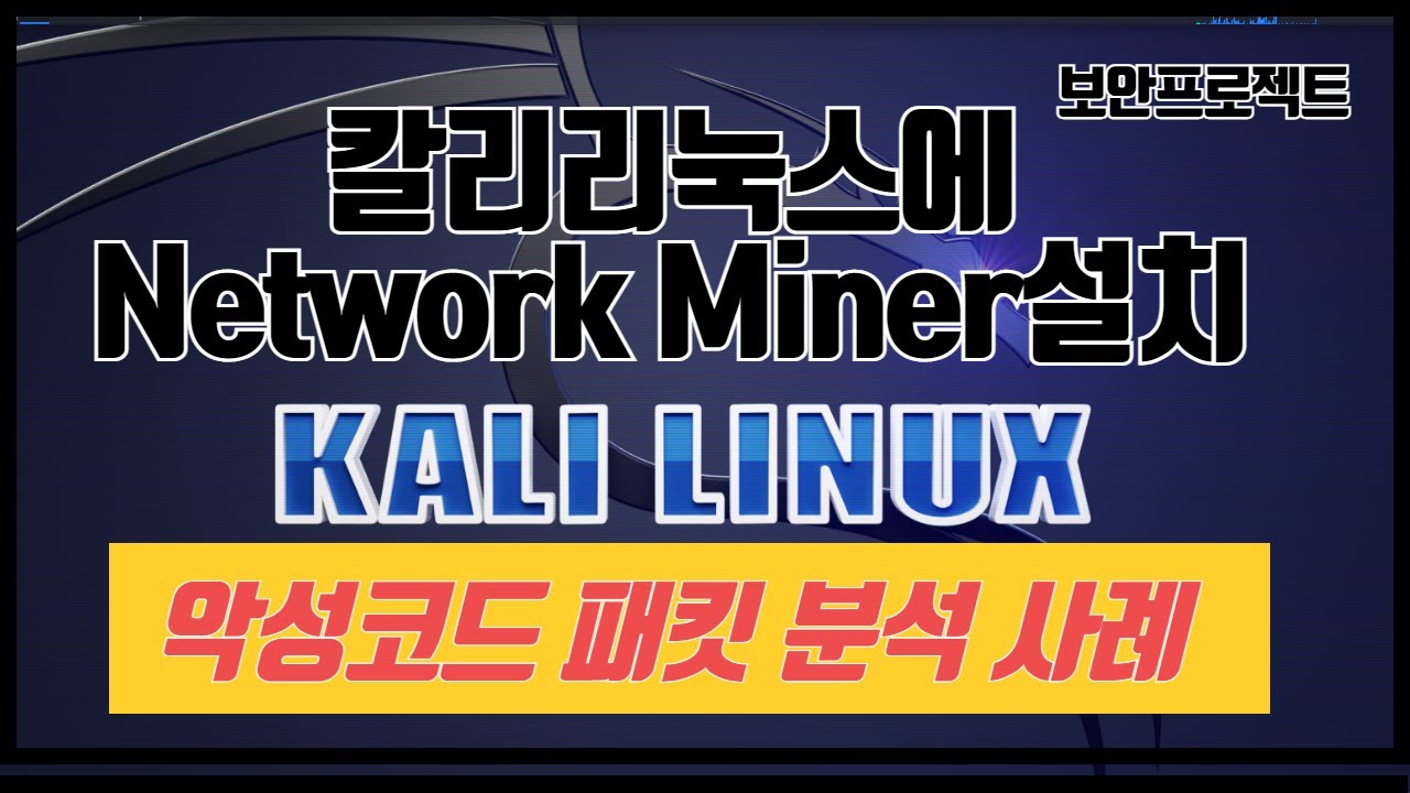 칼리리눅스에 NetworkMiner 설치 및 악성코드 패킷 분석 사례 - YouTube
