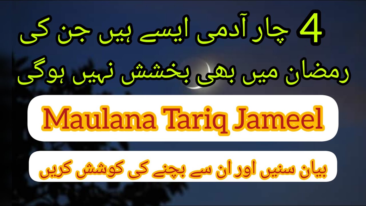 4 admi Aise Hai jinki Ramzan mein bhi Bakhshish Nahinچار آدمی ایسے ہے ...