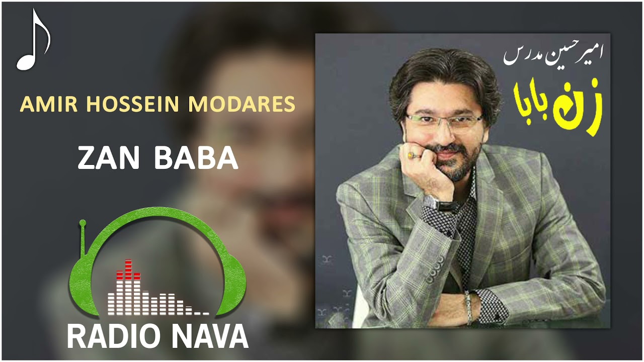 Amir Hossein Modares - Zan Baba | امیر حسین مدرس - زن بابا - YouTube